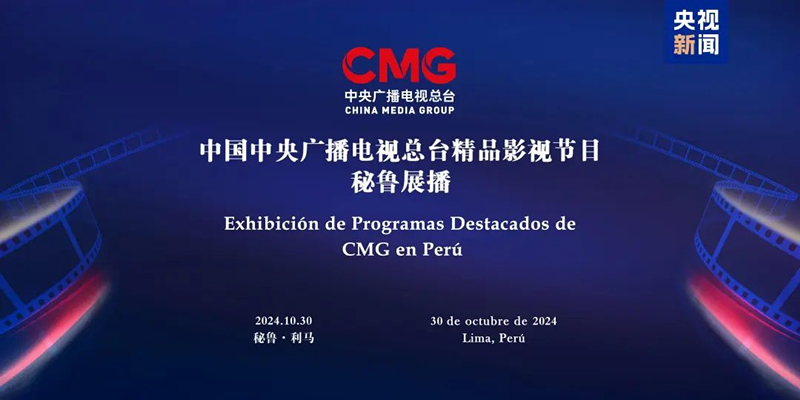 เริ่มออกอากาศรายการโทรทัศน์ทรงคุณภาพของ CMG ที่กรุงลิมา ประเทศเปรู