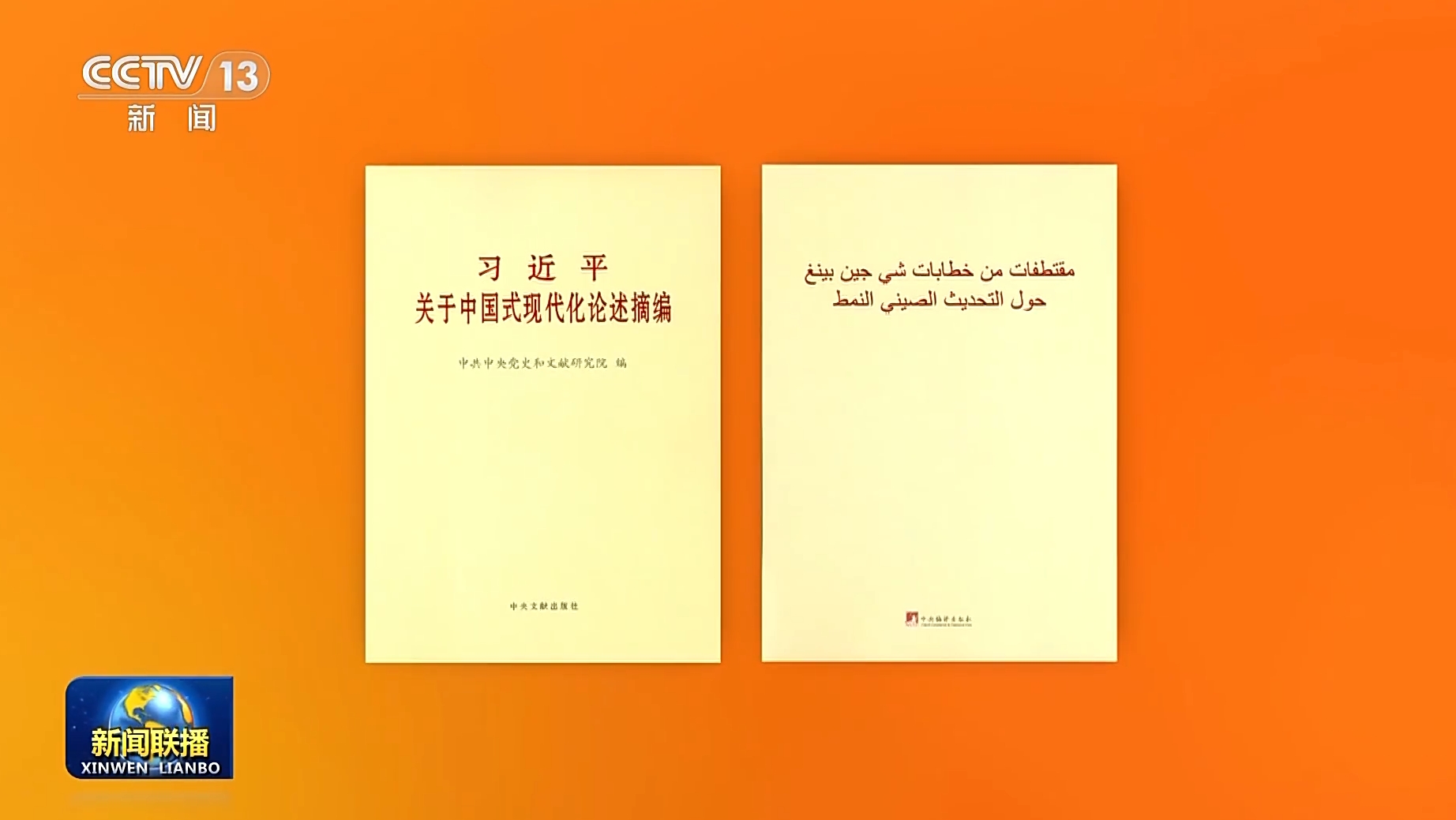 တရုတ်အသွင်ပုံစံခေတ်မီရေးဆိုင်ရာ ရှီကျင့်ဖိန် ၏ ထုတ်ဖော်ပြောဆိုခြင်းများ