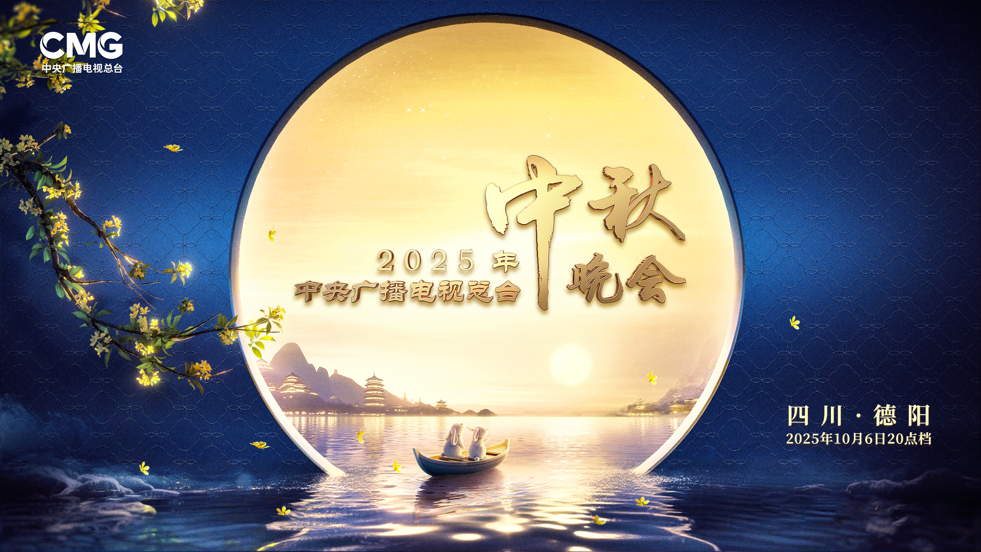 Gala show CMG pro Svátek středního podzimu na rok 2025 bude vysílán v ...